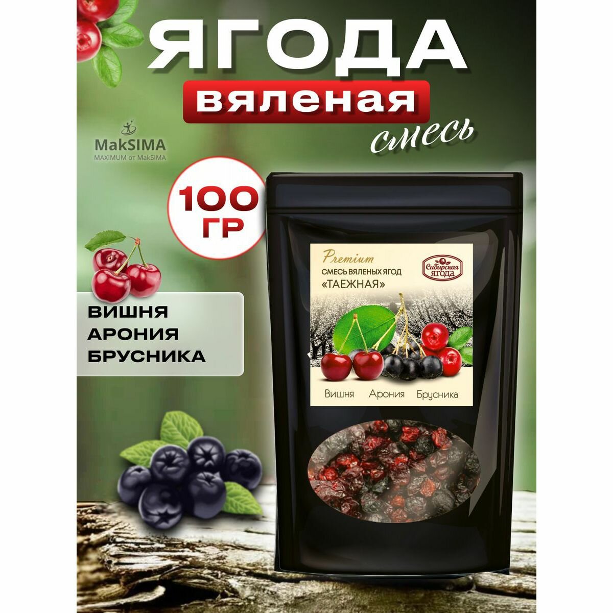 Таёжная смесь ягод вяленых, 1 шт, 0,1 кг