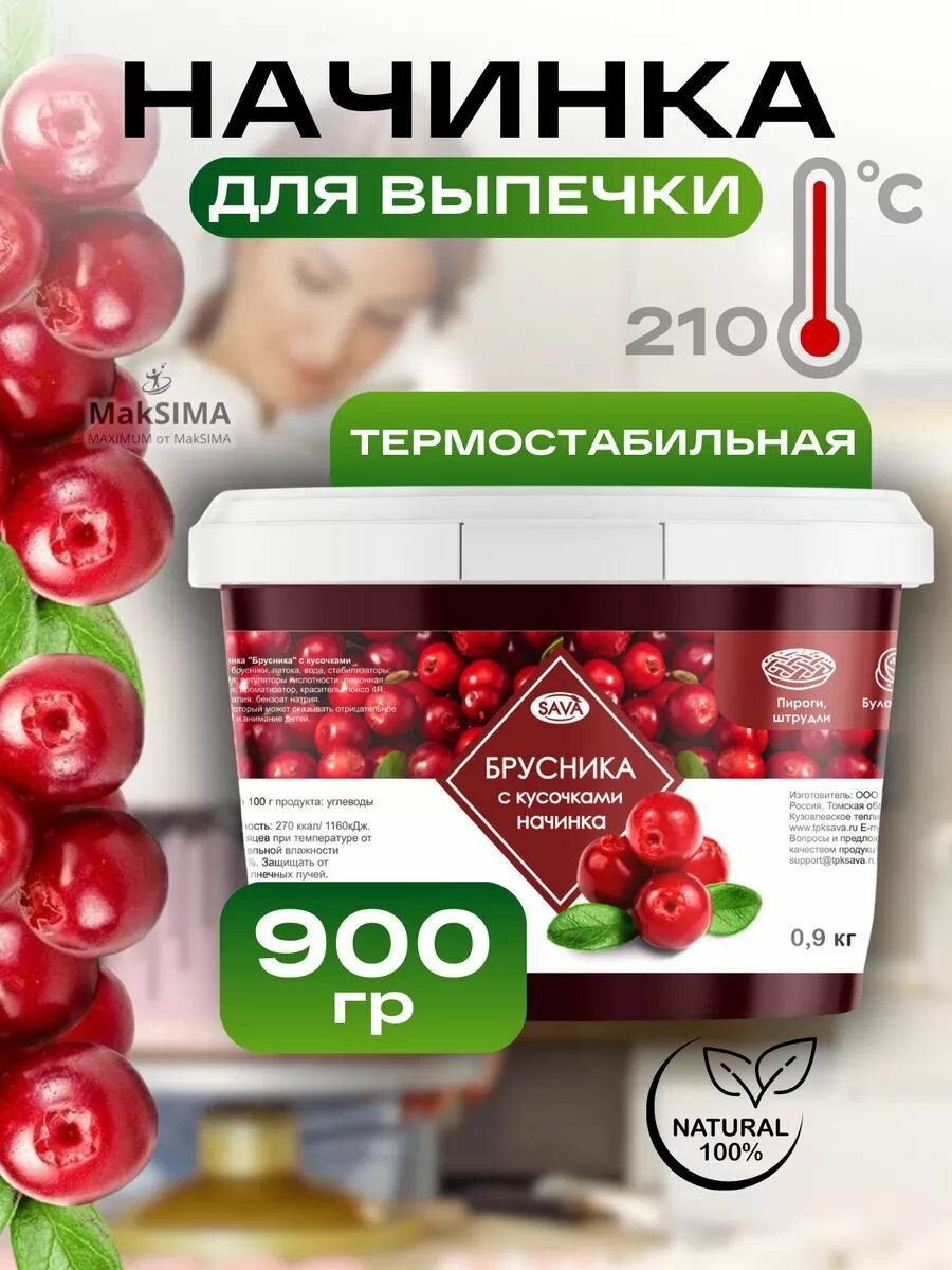 Начинка Брусника с кусочками термостабильная, 0,9кг, 1шт.