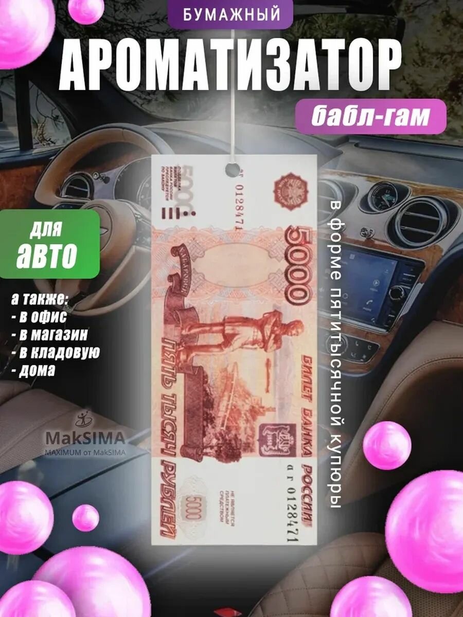 Ароматизатор бумажный Деньги 5000 рублей, 8гр, бабл гам