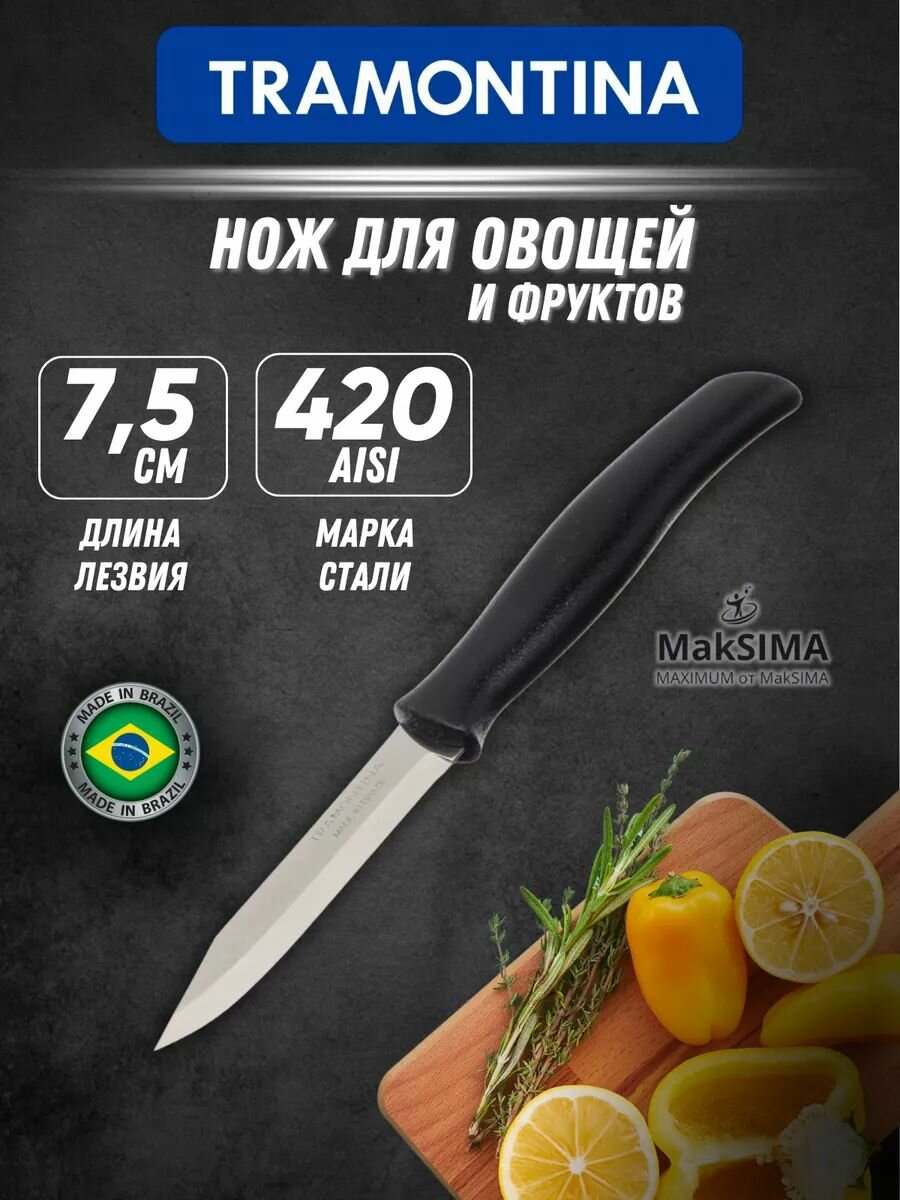 Нож для овощей 8 см