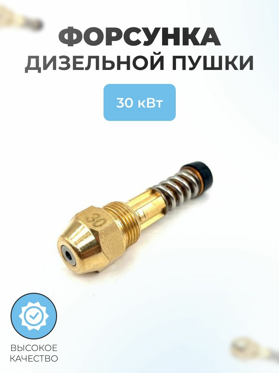 Форсунка для дизельной тепловой пушки 30 кВт