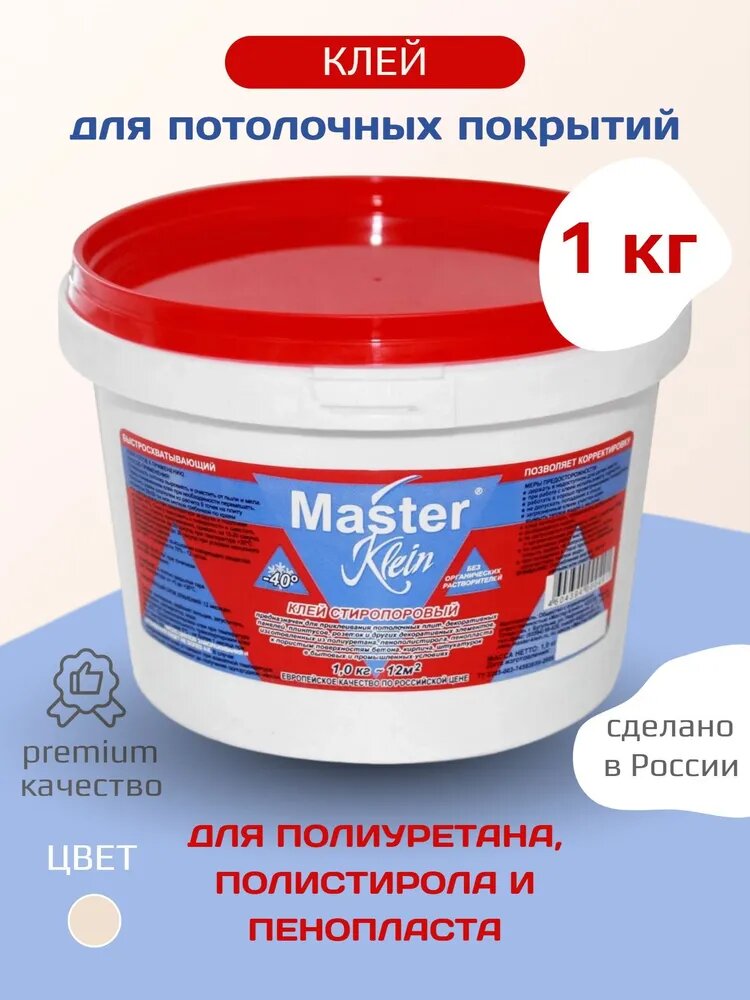 Клей стиропоровый для пенопласта, пенополистирола, потолочных плит и плинтусов "Master Klein", 1кг