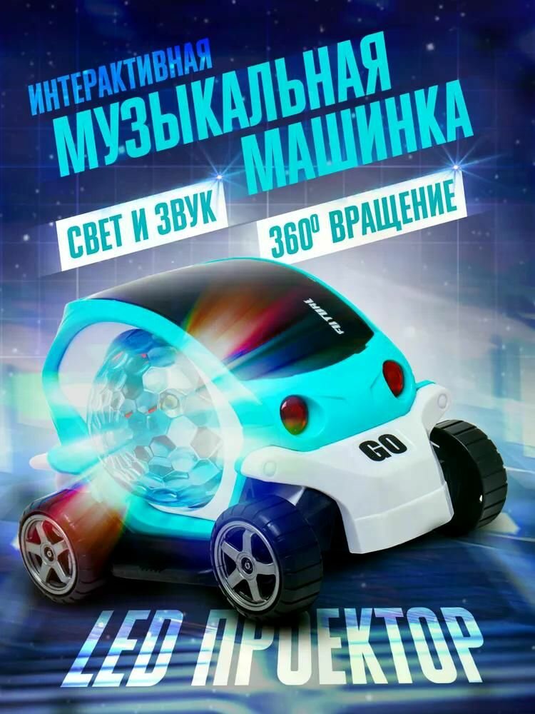 Машинка игрушка диско шар / светящаяся музыкальная машинка / игрушки для мальчиков