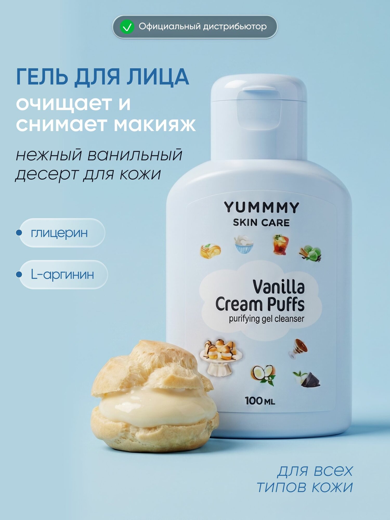 YUMMMY Очищающий гель для лица профитроли С ванильным кремом, 100мл