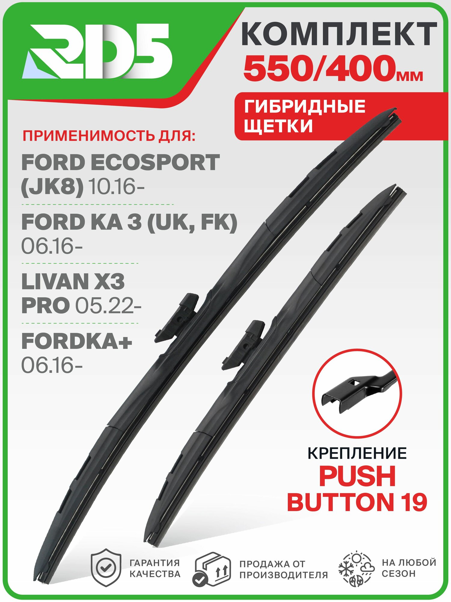 550 400 мм. Крепление Push Button 19. Комплект гибридных щеток стеклоочистителя RD5 Ford Ecosport Экоспорт; Ford Ka 3 Форд Ка 3; Livan X3 Pro Ливан Икс3 Про