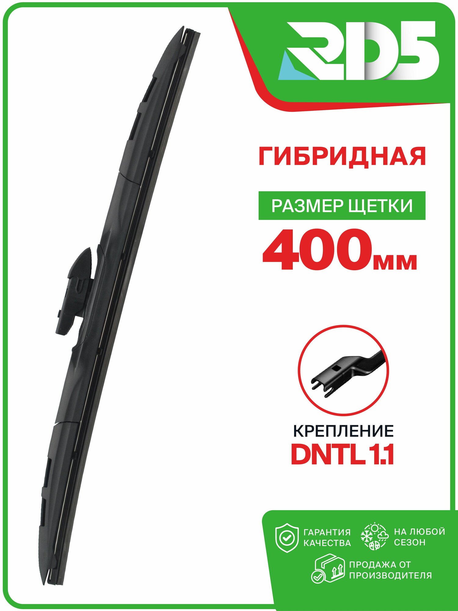 400 мм. Крепление DNTL1.1. Гибридная щетка стеклоочистителя RD5 дворник