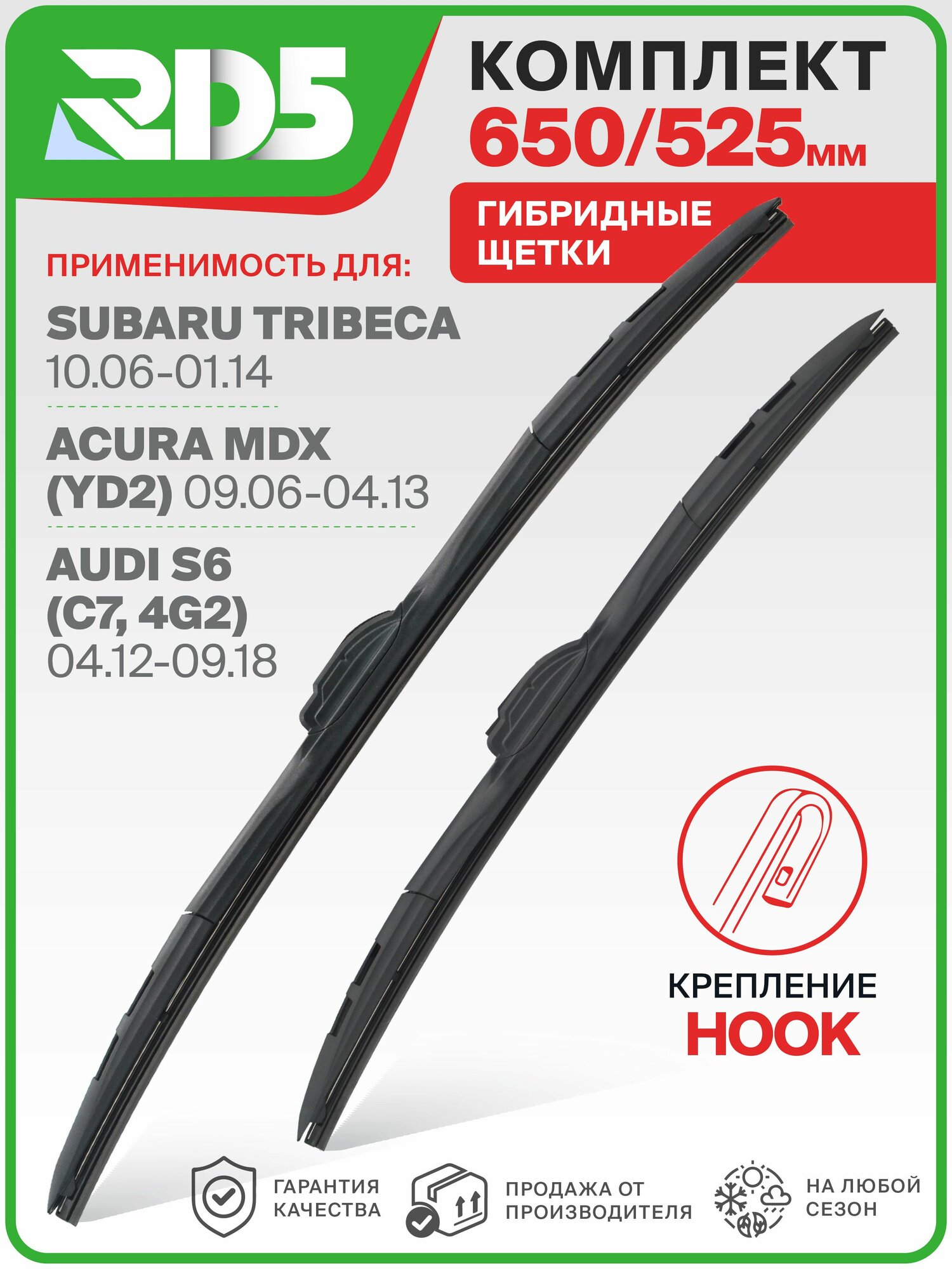 650 525 мм Комплект гибридных щеток стеклоочистителя RD5 дворники на Subaru Tribeca Субару Трибека; Acura MDX Акура MDX; AUDI S6 Ауди S6