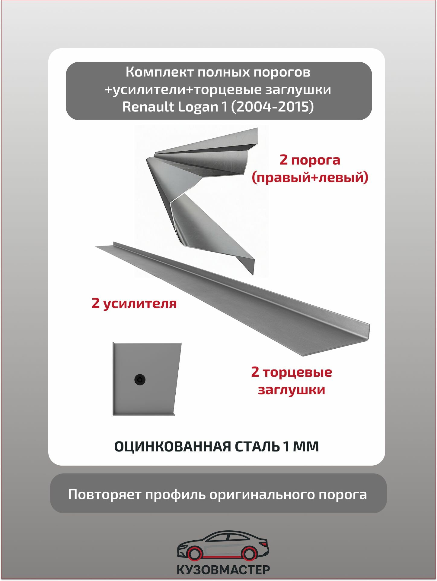 Порог+усилитель+заглушки Renault Logan 1 Правый, (Полный профиль) цинк