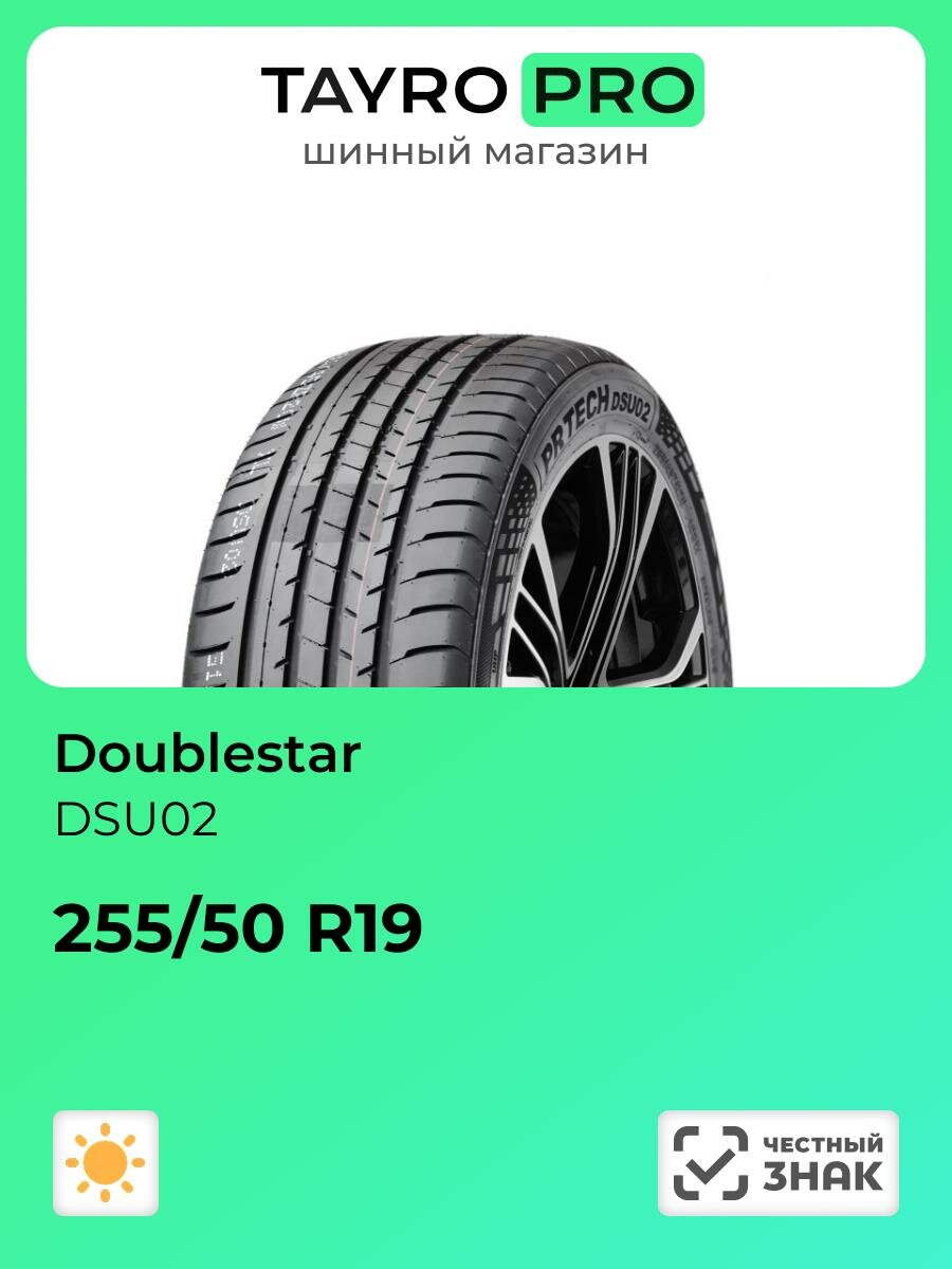 Летние шины Doublestar DSU02 255/50 R19 107W, уровень шума ~74дБ (арт. 1PUZ2555019E000006)