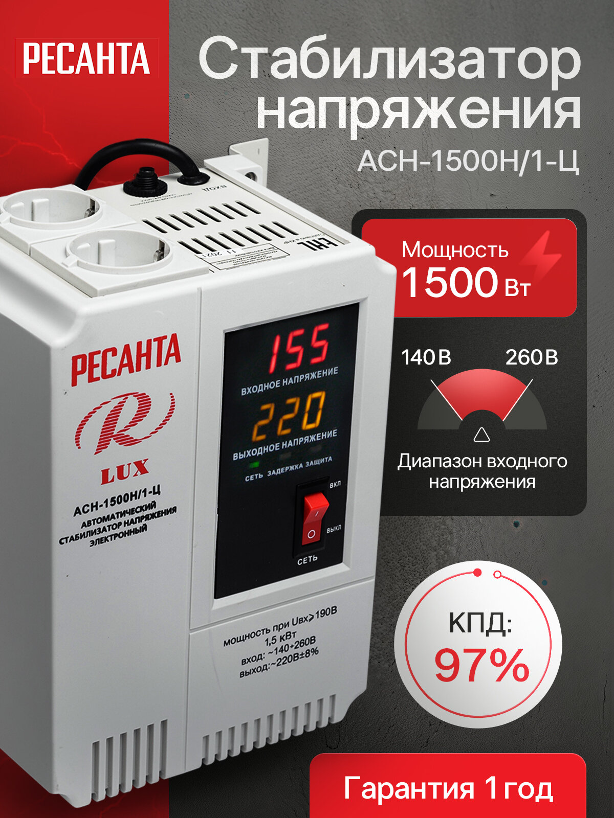 Автоматический стабилизатор напряжения электронный Ресанта АСН-1500Н/1-Ц LUX, 1,5 кВт , входное 140-260В