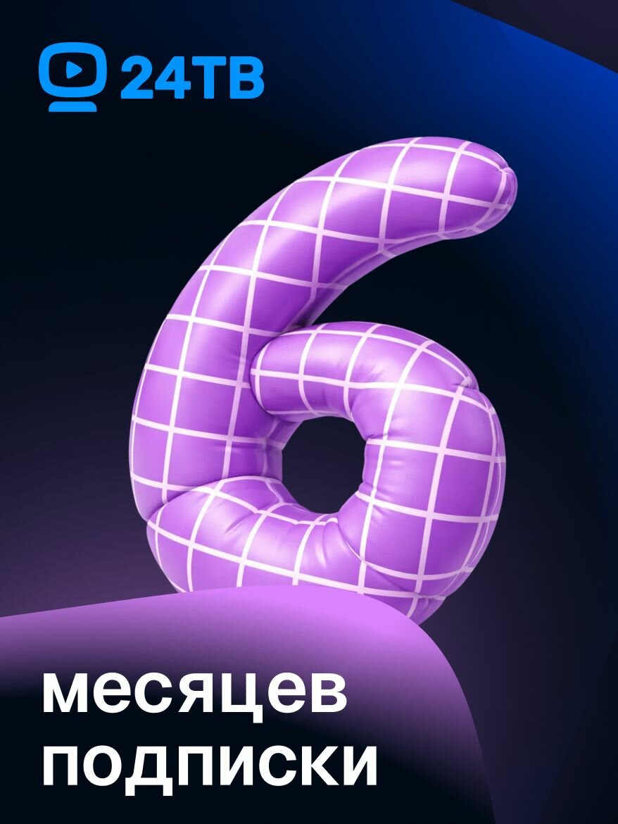 Подписка 24ТВ «Стартовая» на 6 месяцев
