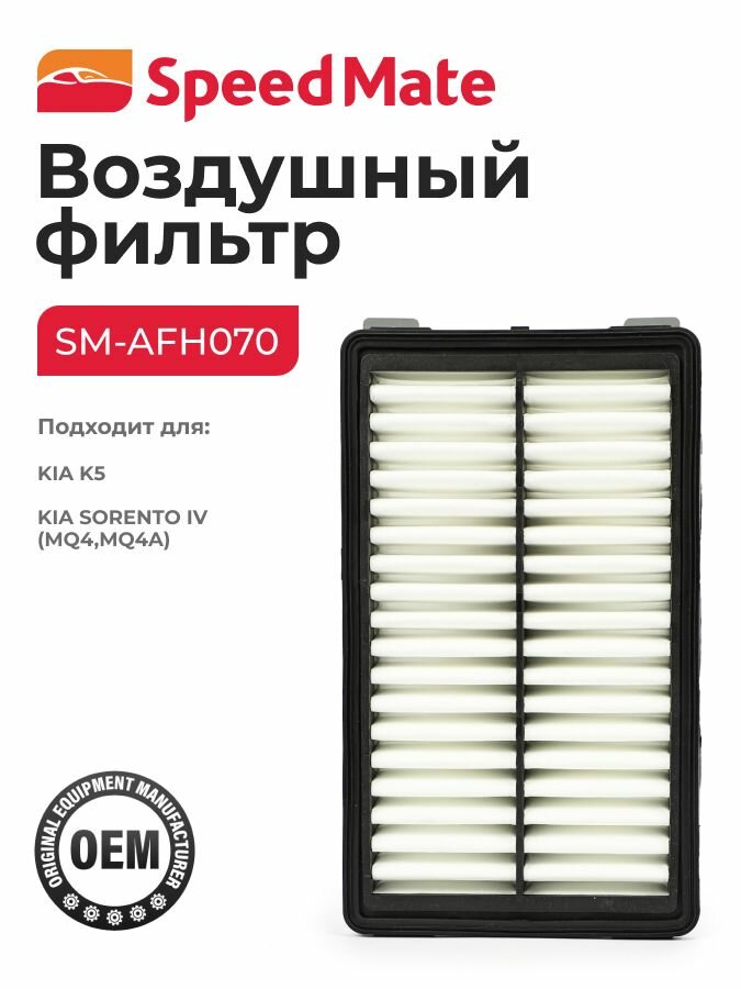 Фильтр воздушный SpeedMate SM-AFH070