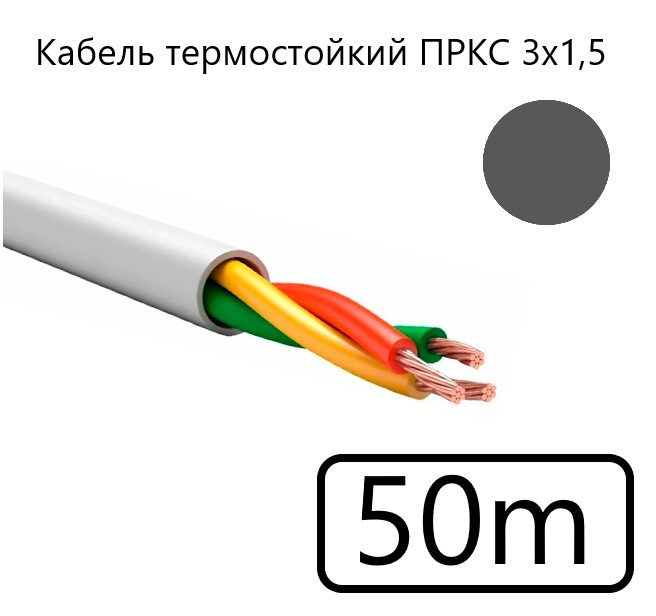 Кабель электрический термостойкий пркс 3х1,5 СПКБ (ГОСТ) серый, 50 метров
