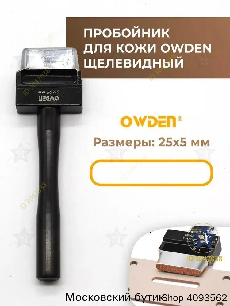 Пробойник для кожи щелевидный Owden 25х5 мм, углеродистая сталь, черный матовый, 110 мм