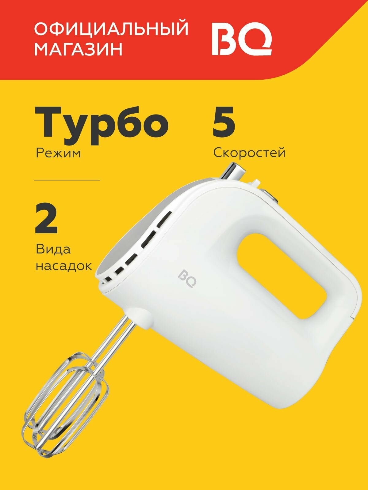 Ручной миксер BQ MX423 Бело-серебристый