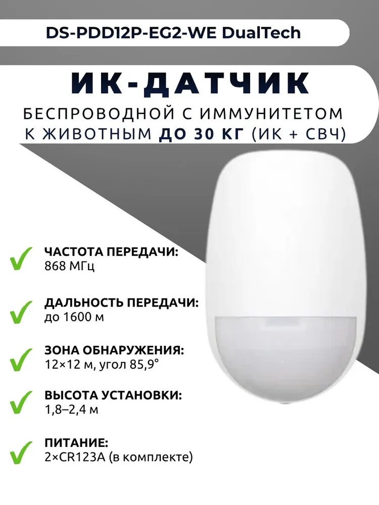 Беспроводной ИК-датчик Hikvision DS-PDD12P-EG2-WE DualTech