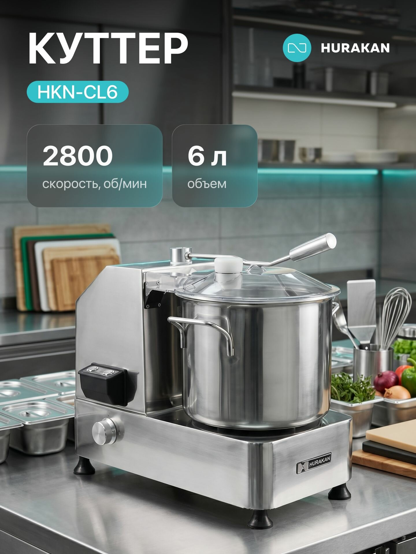 Куттер Hurakan HKN-CL6