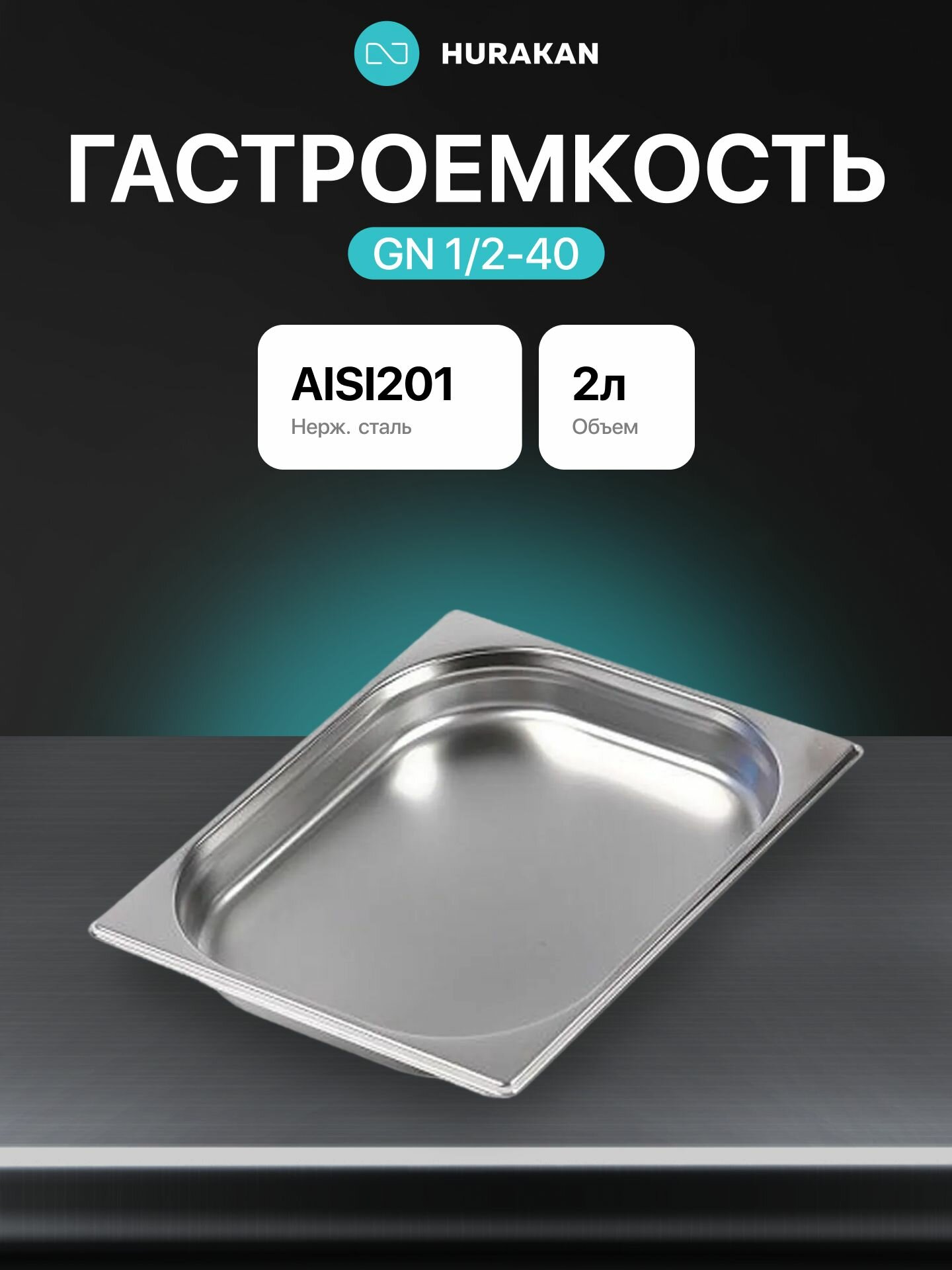 Гастроемкость HURAKAN GN 1/2-40