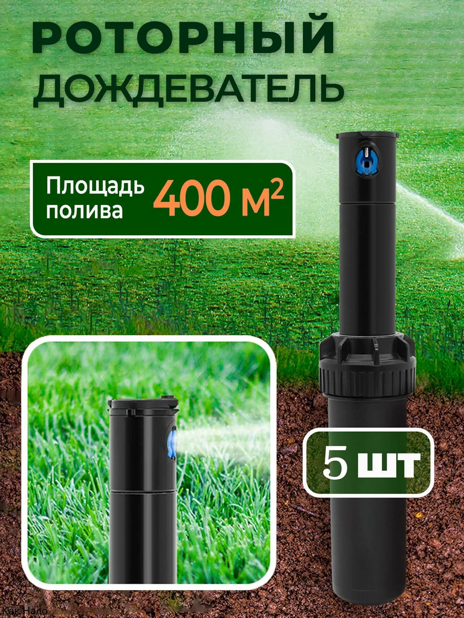 Разбрызгиватель, дождеватель