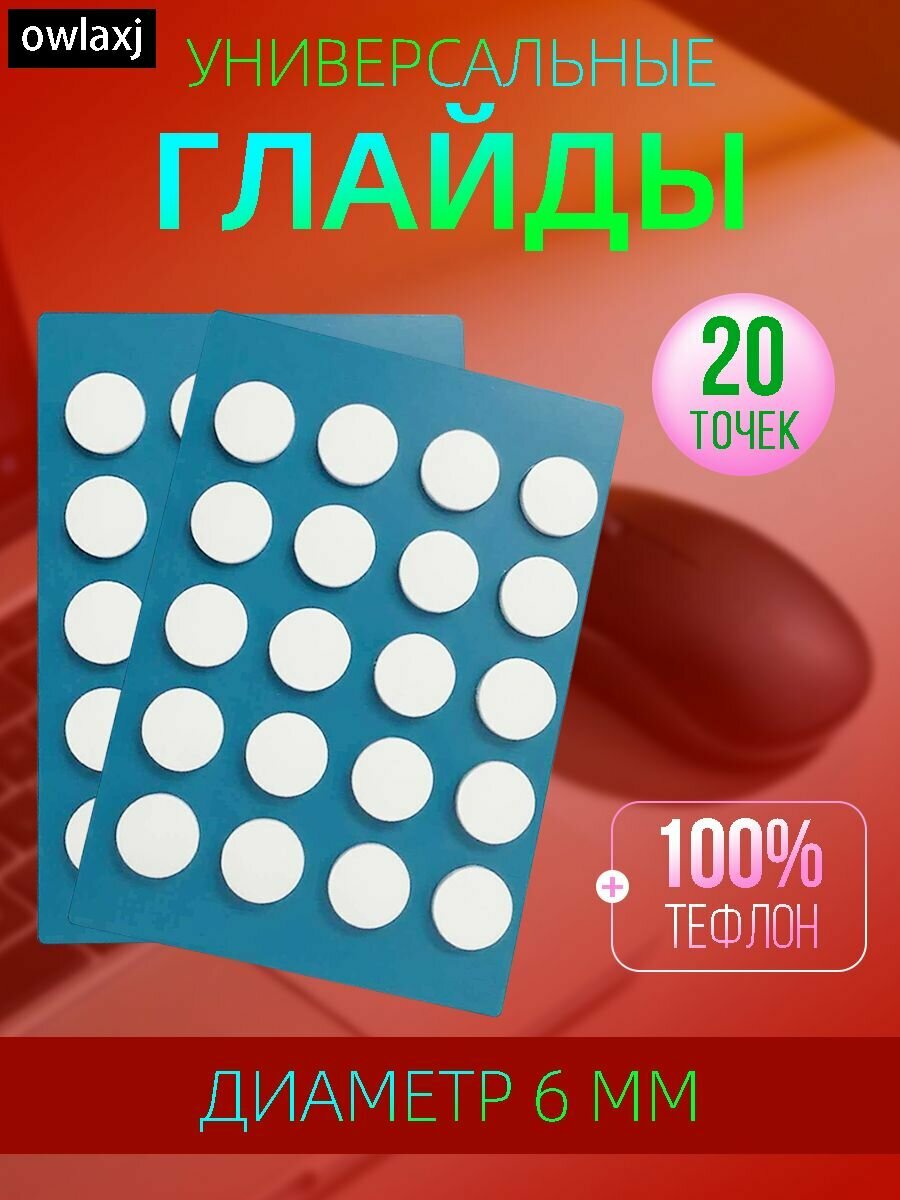 Глайды для мыши универсальные, глайдеры для мышки, тефлоновые ножки для мыши белые, 20 шт для замены для любых мышей