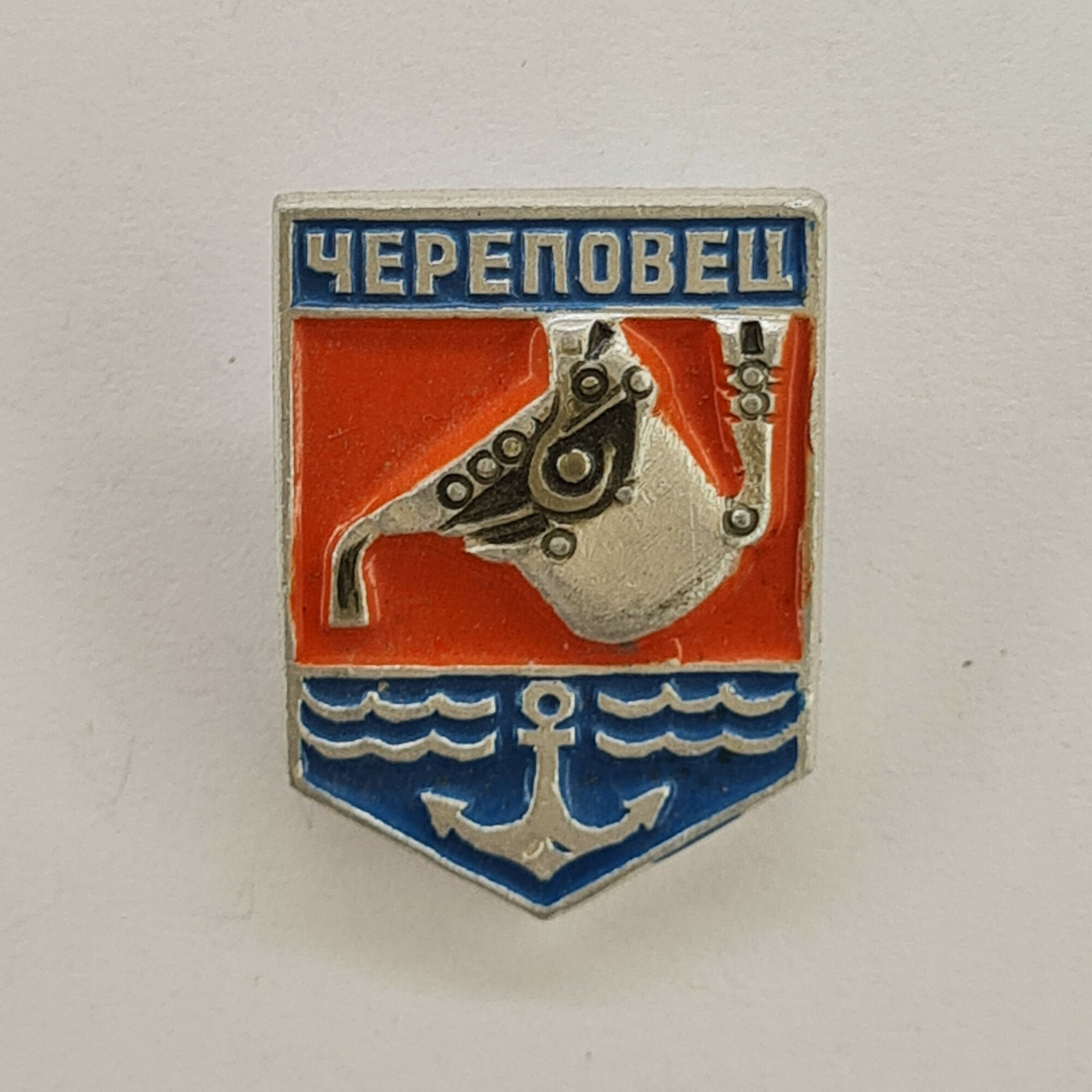 Значок СССР. Череповец, якорь и металлургия, Вологодская область. Винтажный значек.