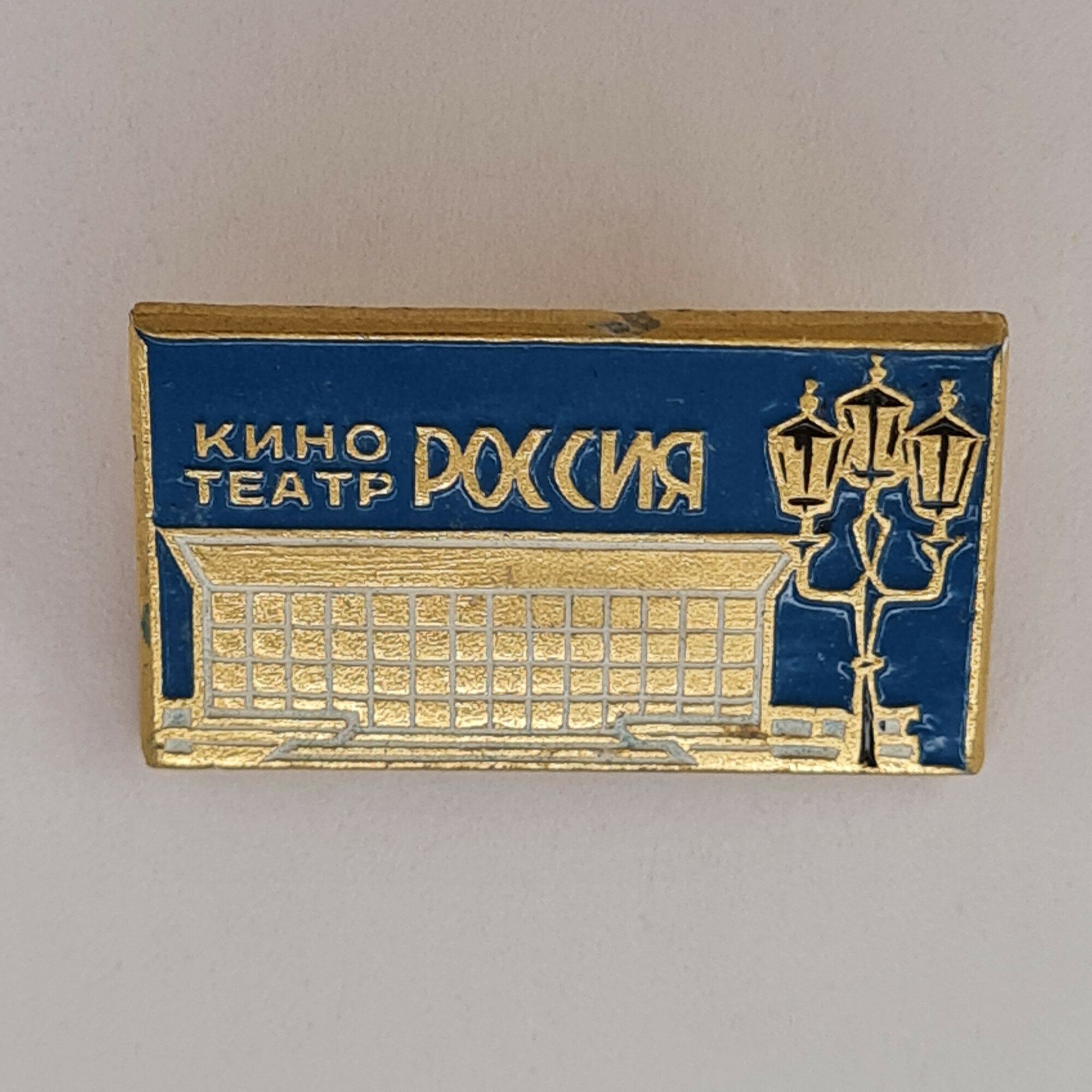 Значок СССР. Кинотеатр Россия, здание и фонарь, город Москва. Винтажный значек.
