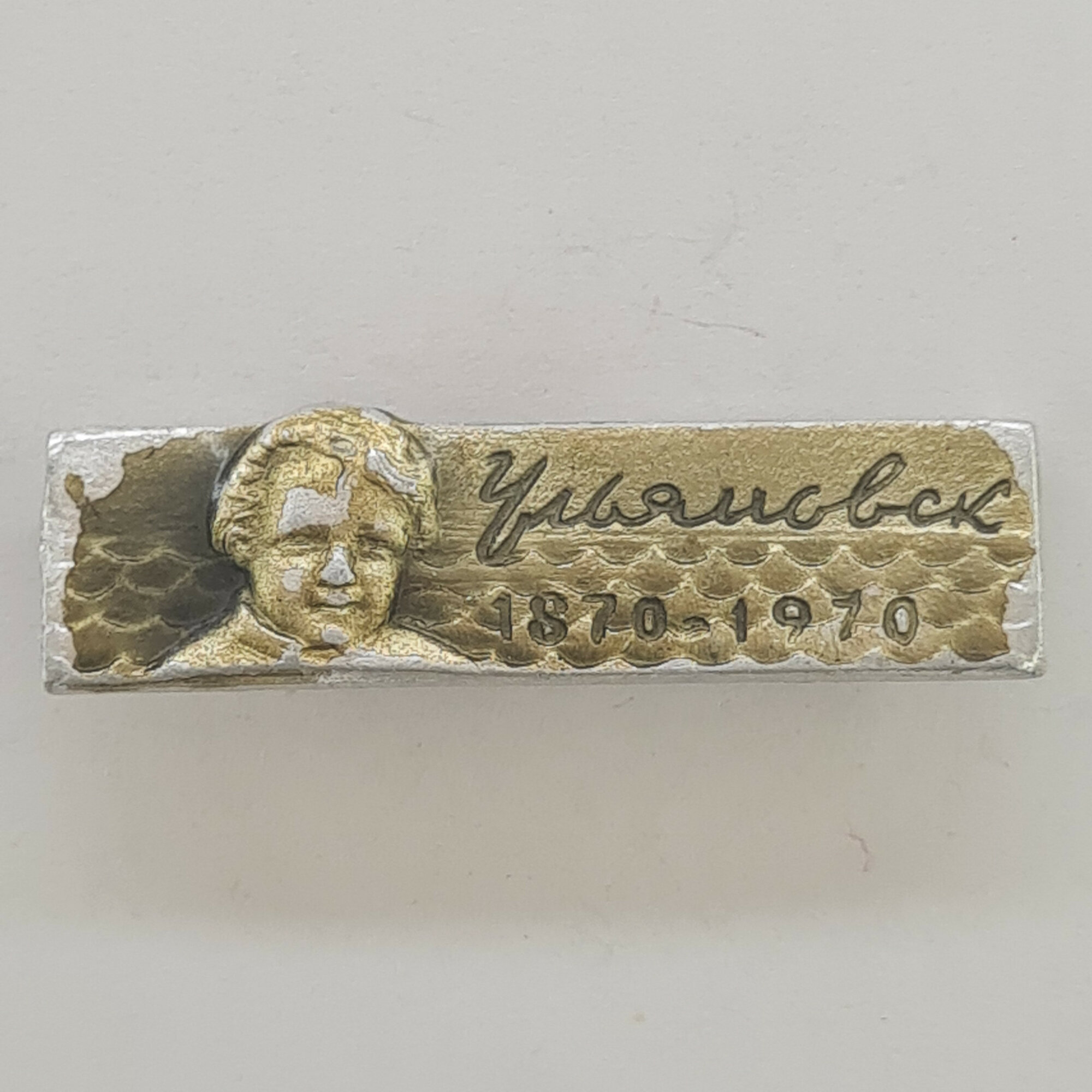 Значок СССР. Ульяновск, Ленин 1870, 1970. Винтажный значек.