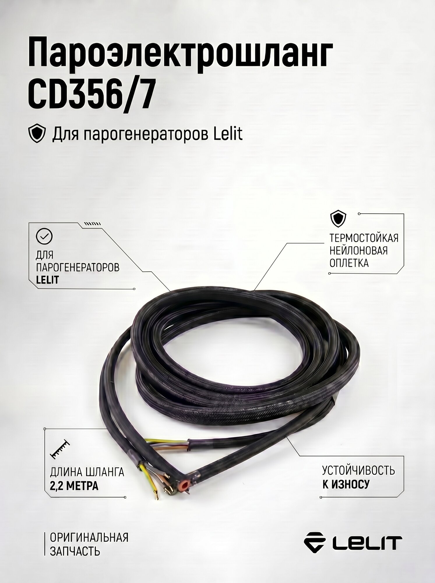Пароэлектрошланг Lelit CD356/7, 2,2 м.