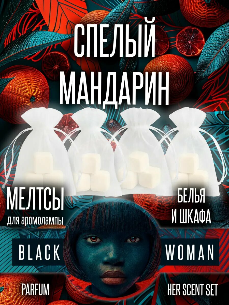 Мелтсы с запахом мандарина