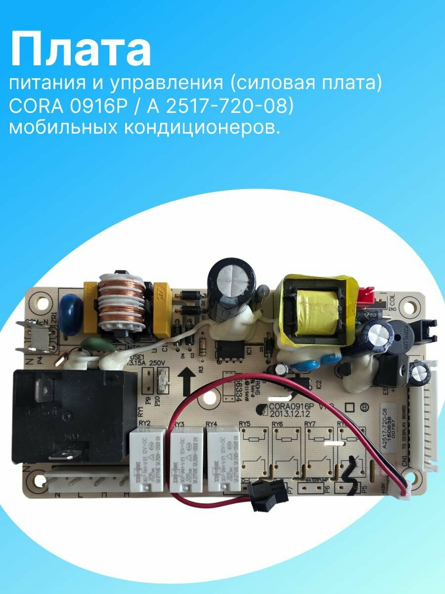 Платапитания и управления (силовая плата)CORA 0916P / A 2517-720-08)мобильных кондиционеров.