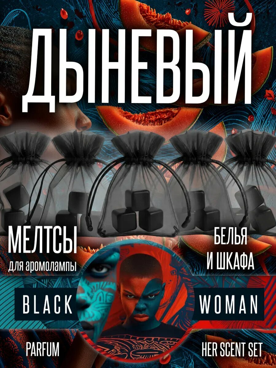 Мелтсы для спальни дыня