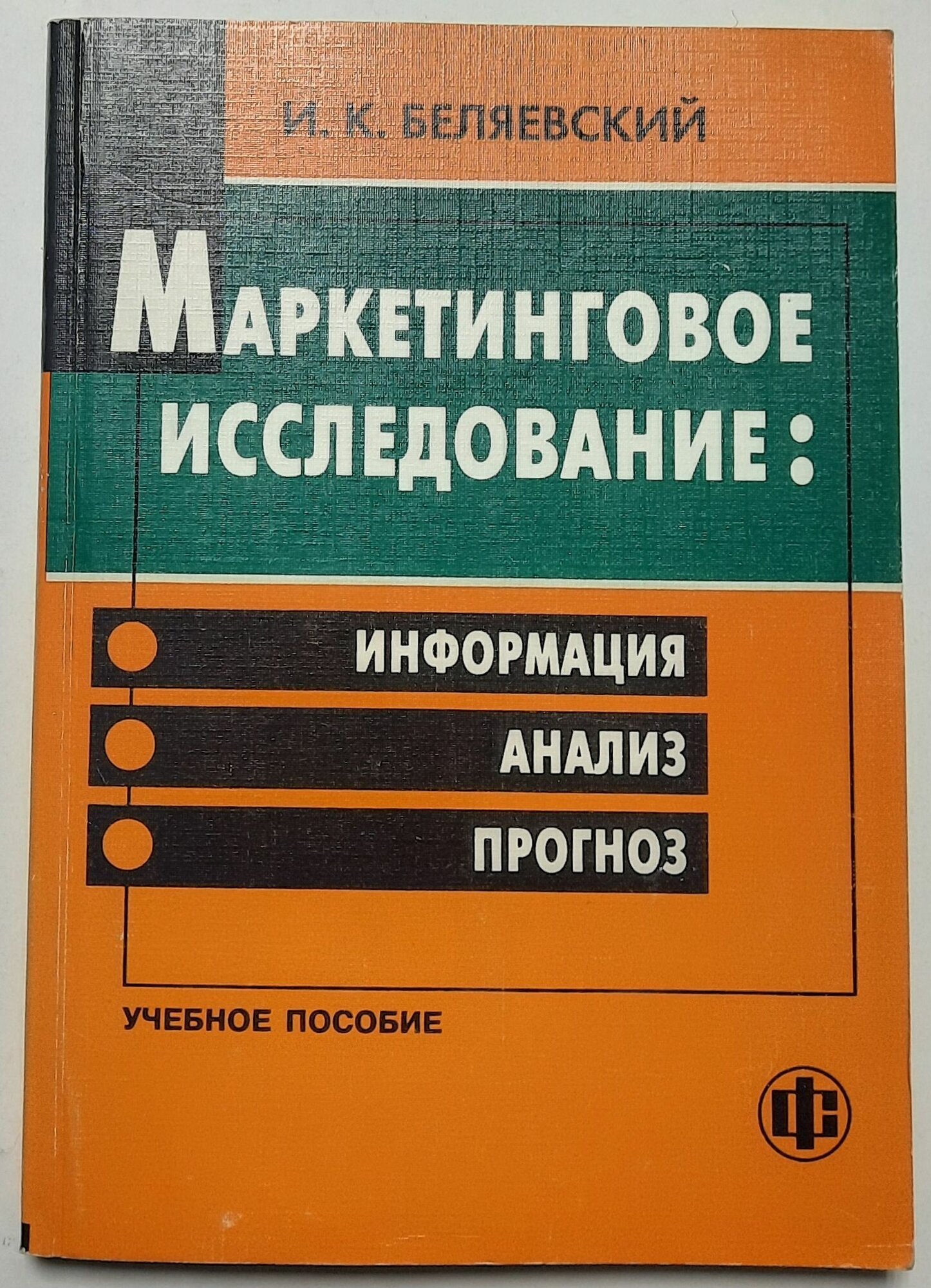 Маркетинговое исследование. Информация, анализ, прогноз