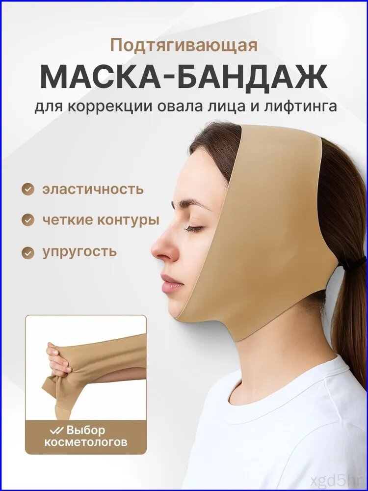 Подтягивающая компрессионная маска бандаж для овала лица