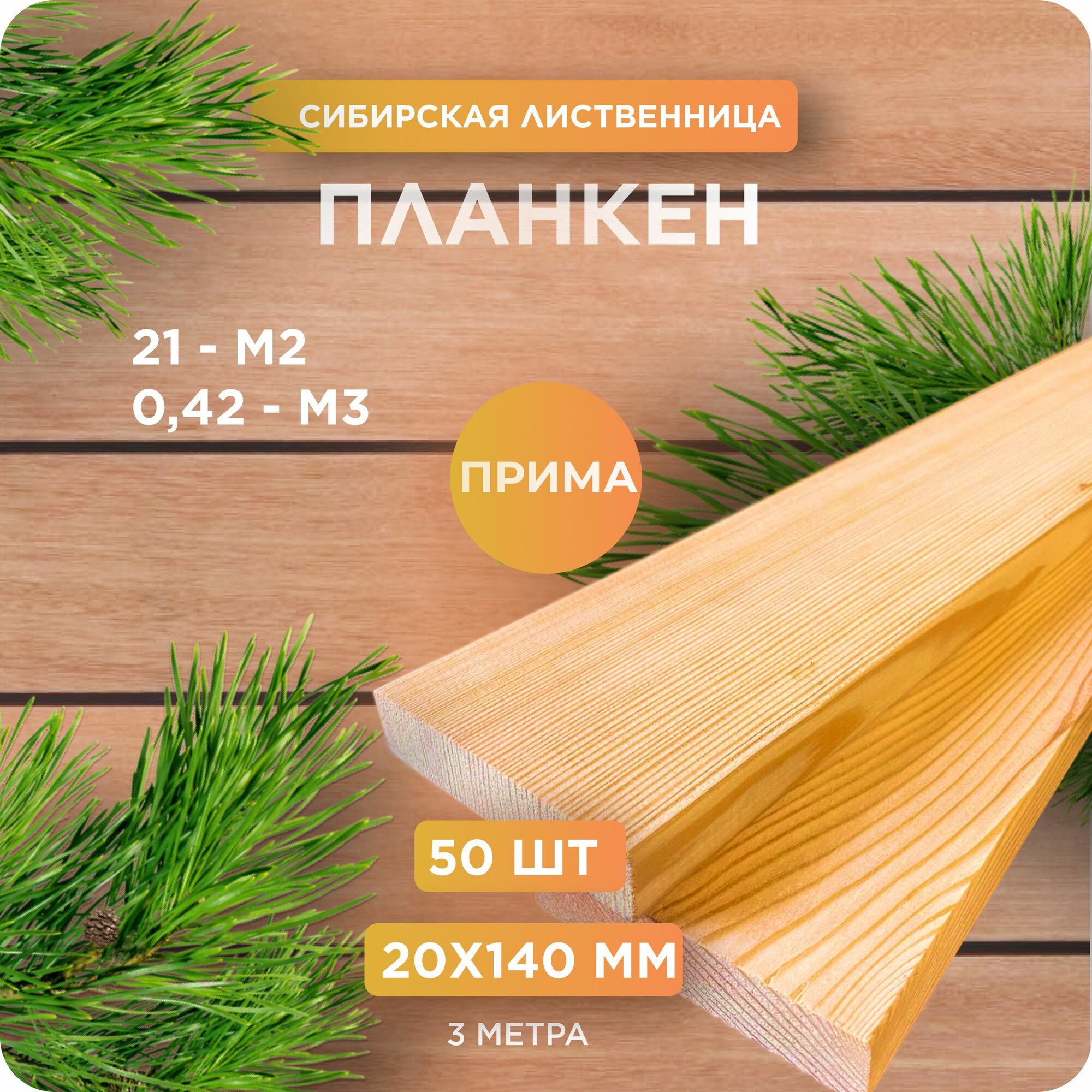 Планкен Юный Лес из лиственницы, сорт Прима, 20х140х3000 мм, 50 шт