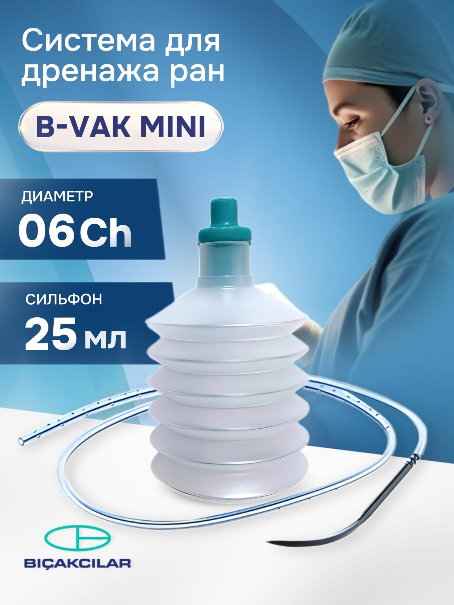 Система для дренажа ран B-VAK MINI 06 Сh Hitex