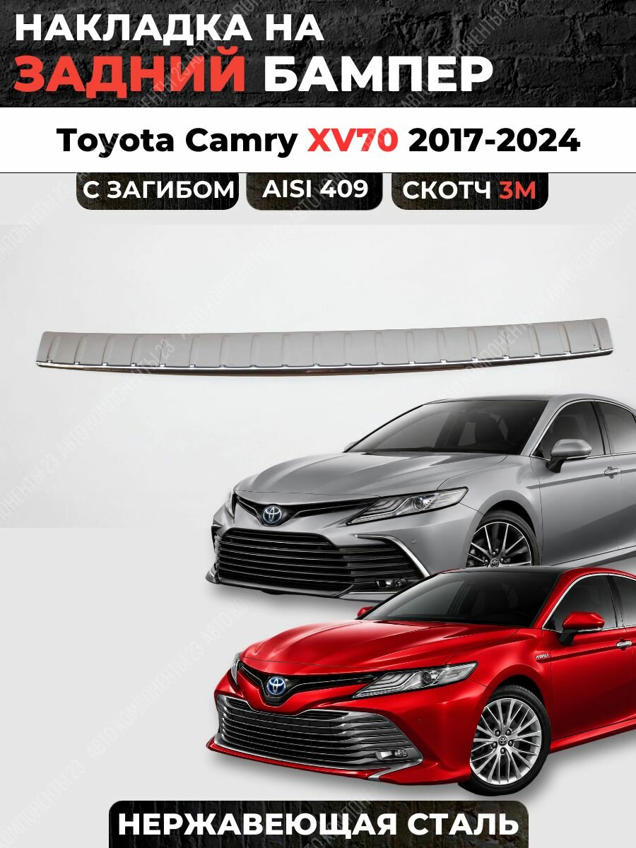 Накладка на задний бампер Тойота Камри 70 2017-2022 / TOYOTA Camry
