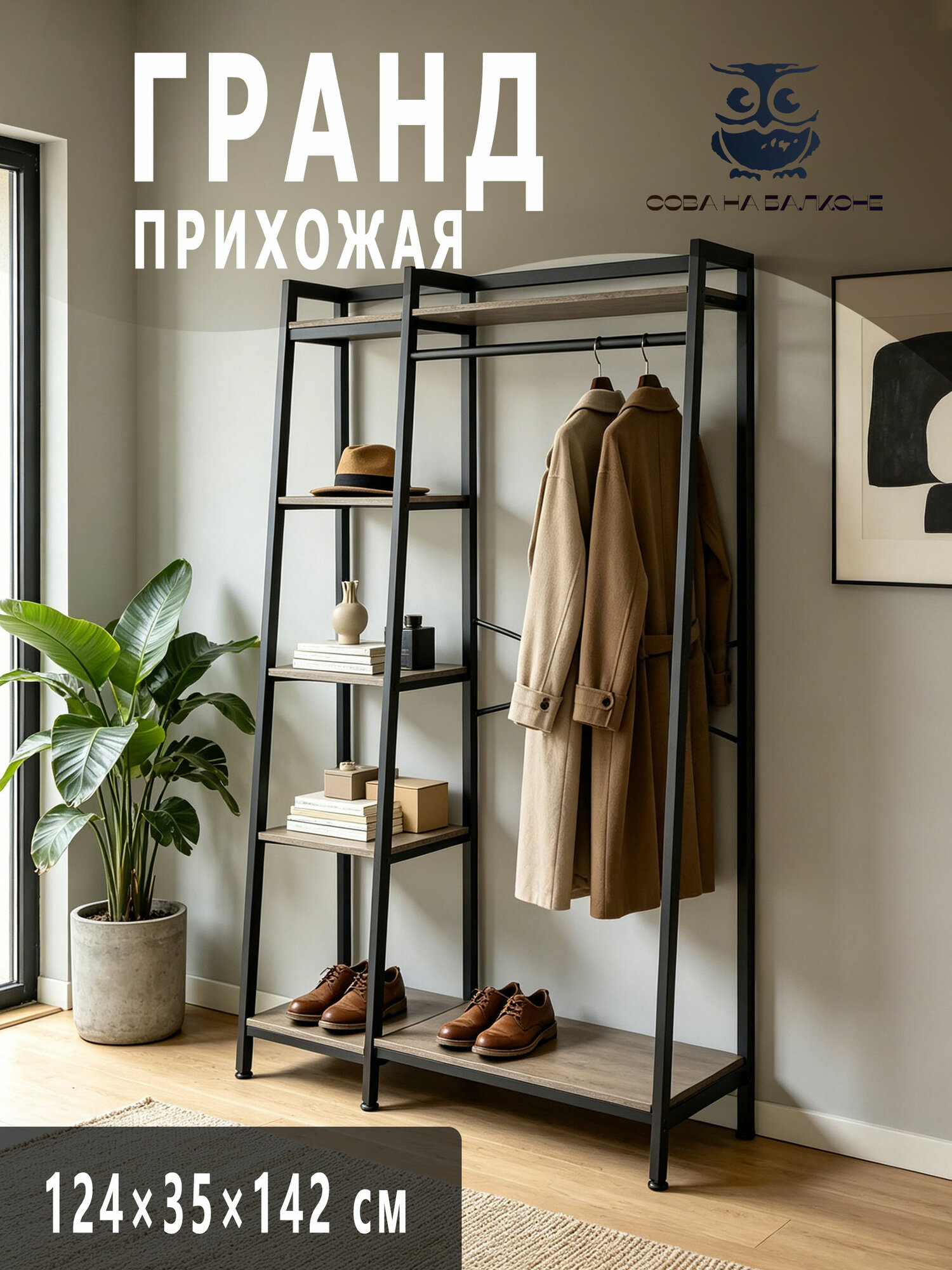 Вешалка напольная "сова на балконе", опорная стойка, квадратная труба