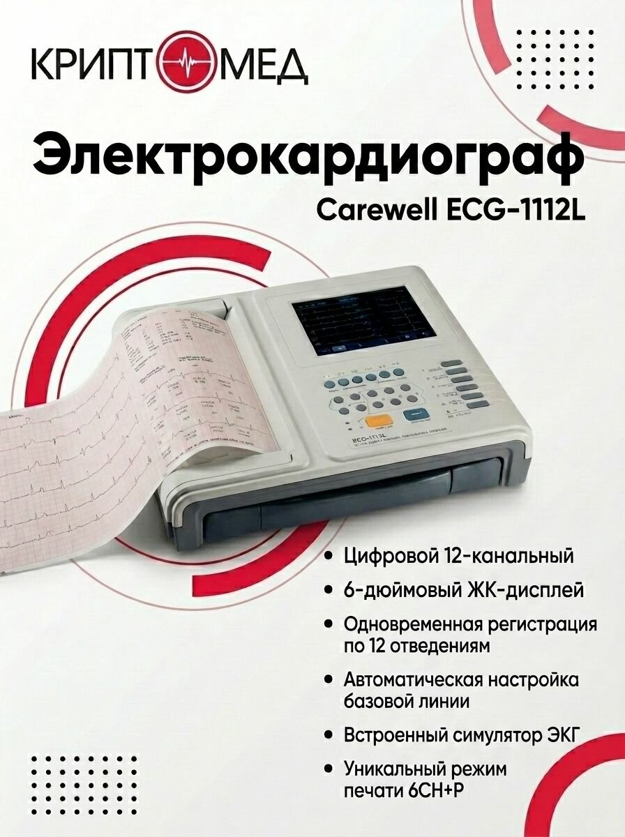 Электрокардиограф Carewell ECG-1112L, есть РУ
