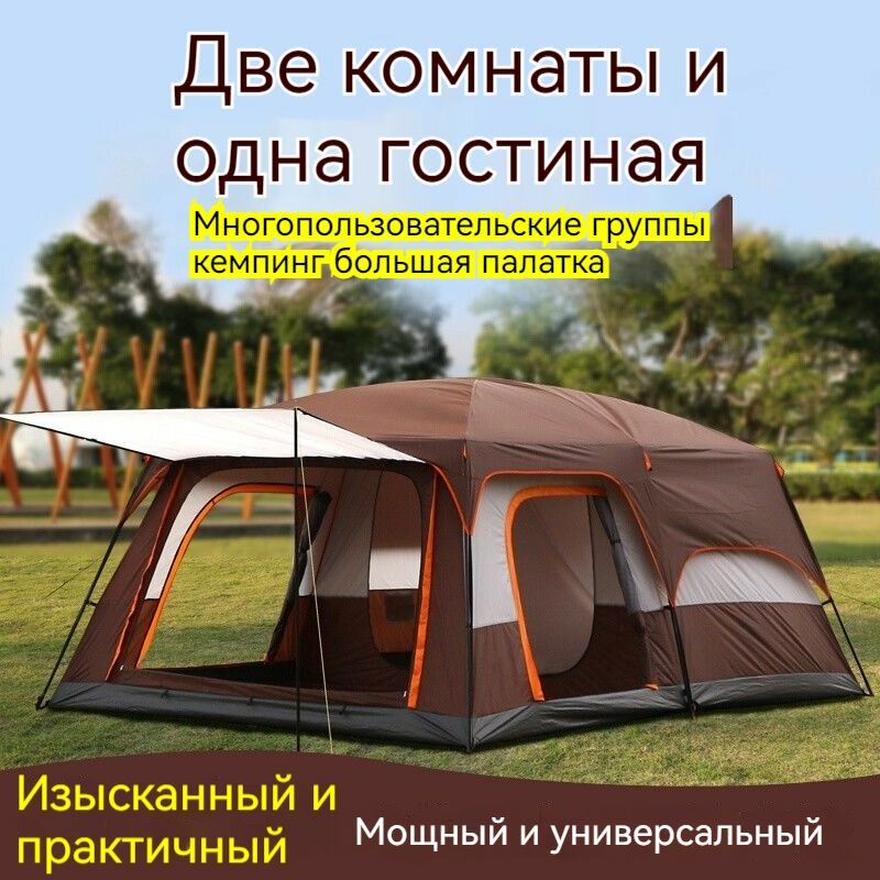 Палатка 6-12 местная, Идеально подходит для семей, друзей и кемпинга на открытом воздухе Большой размер: 430*305*200CM, коричневый