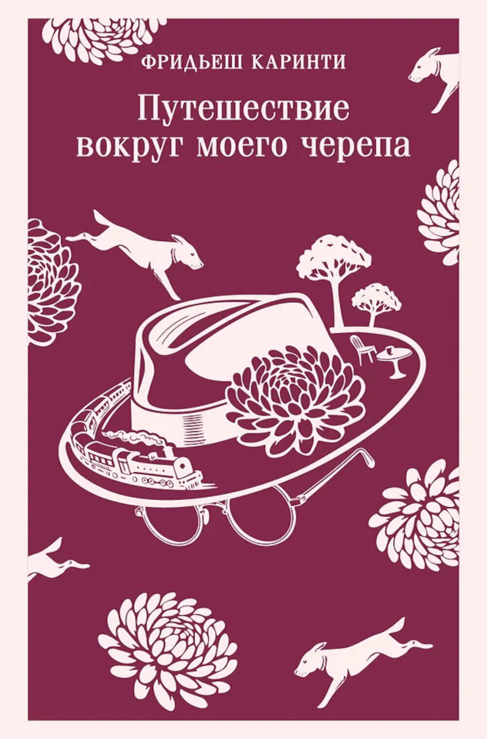 Путешествие вокруг моего черепа. Каринти Ф.