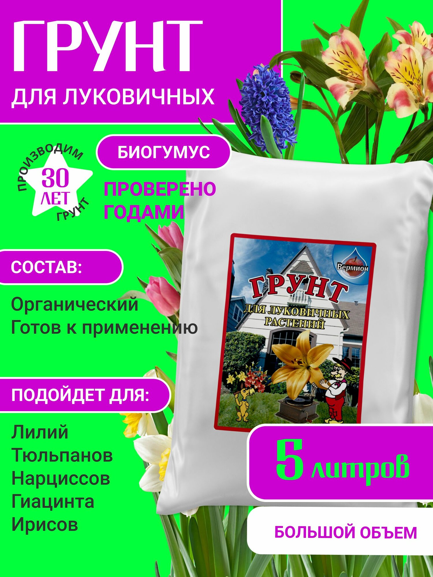 Грунт для луковичных, гиацинтов, тюльпанов, лилий, гиппеаструма и эухариса "Вермион" 5 л грунт для луковичных почва для цветов земля для гиацинтов