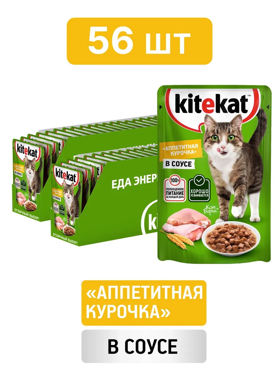 Влажный полнорационный корм KITEKAT для взрослых кошек со вкусом курицы в соусе «Аппетитная курочка», 56 шт по 85 г
