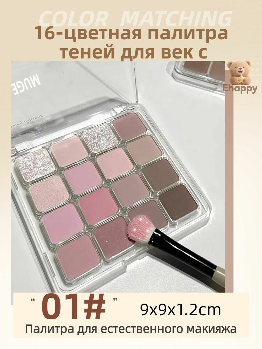 16-цветная палитра теней для век с естественными эффектами макияжа: перламутровая и матовая текстура