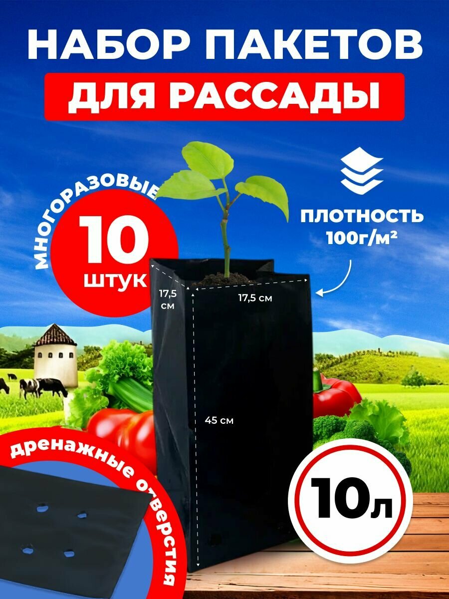 Пакеты для рассады 10 л, для саженцев растений, плотные, для выращивания рассады, Благодатное земледелие