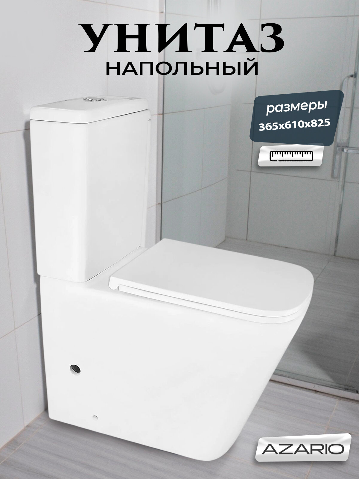 Унитаз напольный с бачком безободковый с быстросъемным сиденьем микролифт Azario Quadro AZ-2175-1