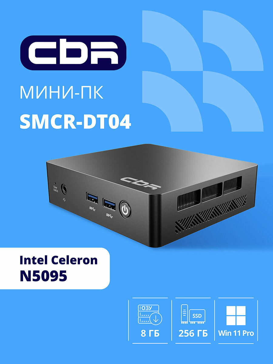Мини-ПК CBR "MiniPC-SMCR-DT04", N5095, 8G, LPDDR4, 256G, WIFI