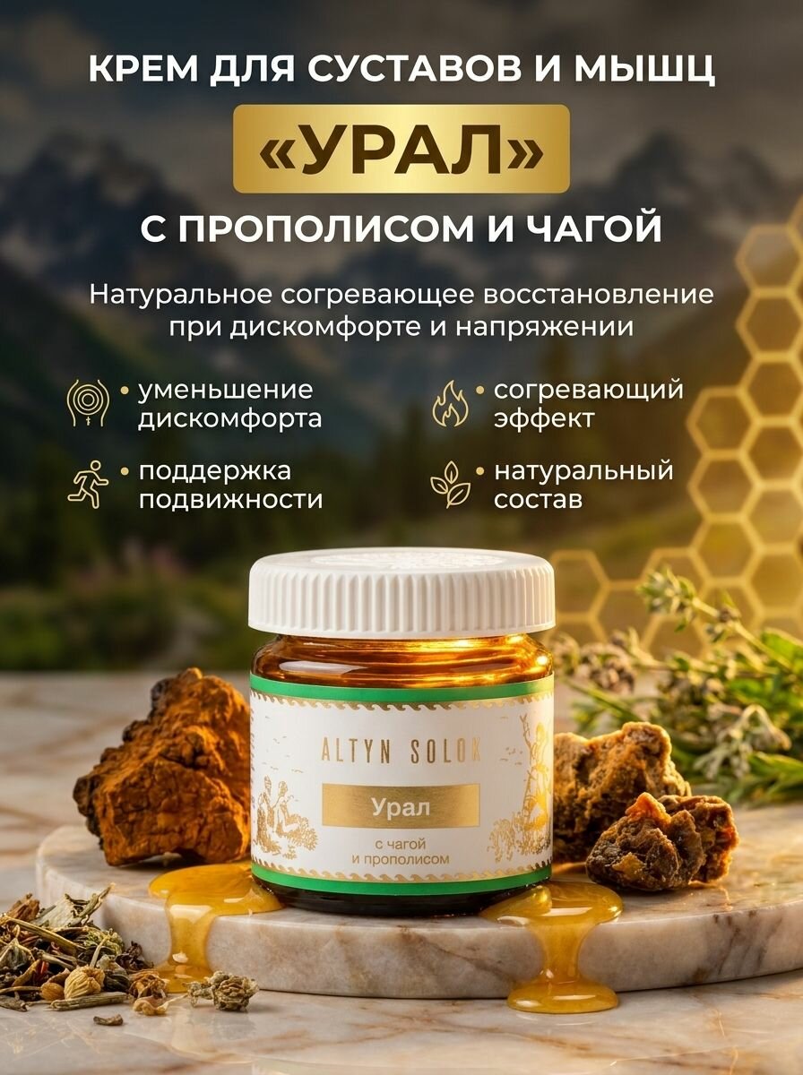 Крем "Урал" с прополисом и чагой для здоровья и подвижности суставов, 30 мл