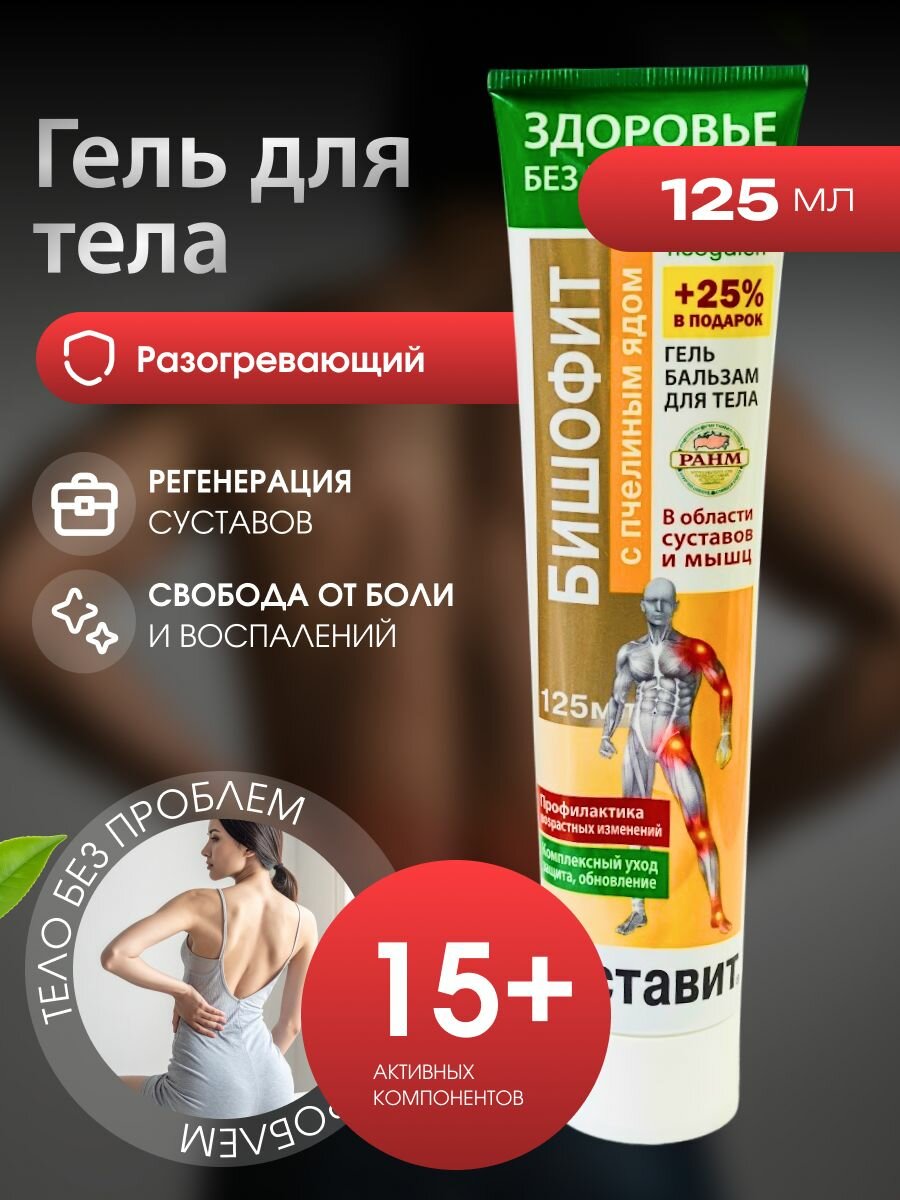 Гель-бальзам для тела Бишофит пчелиный 125 мл, ФораФарм