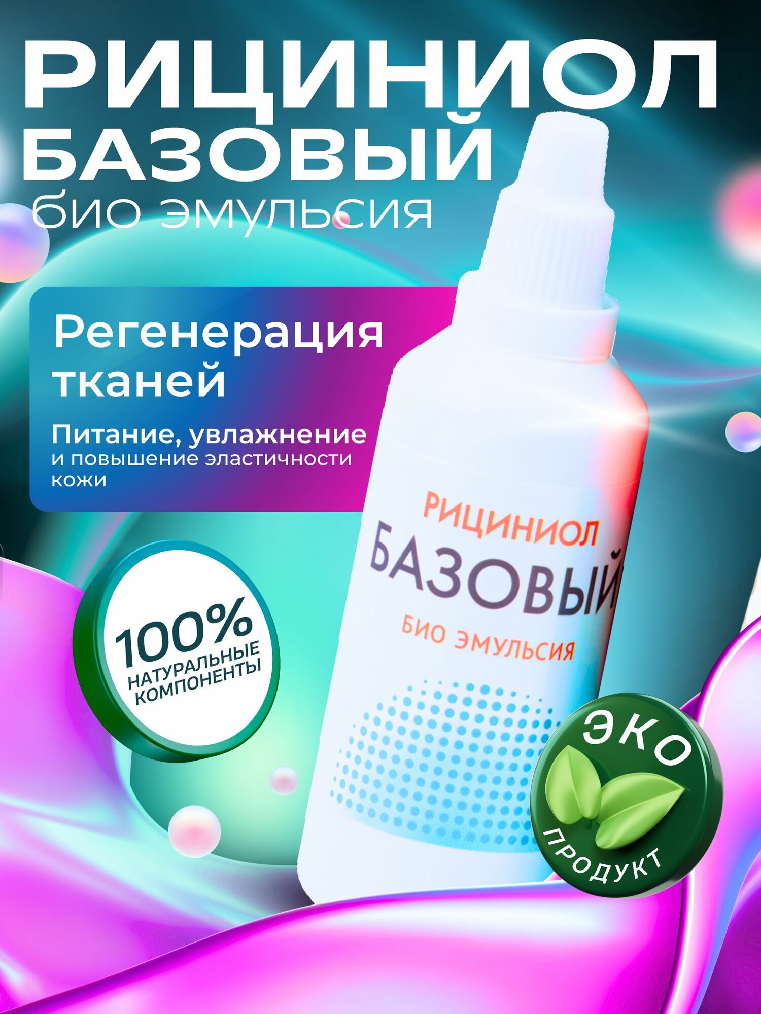 Рициниол Базовый, восстановление кожи и слизистых, эмульсия, 60 мл (Мир Арго , Марианна, арт. 1144)