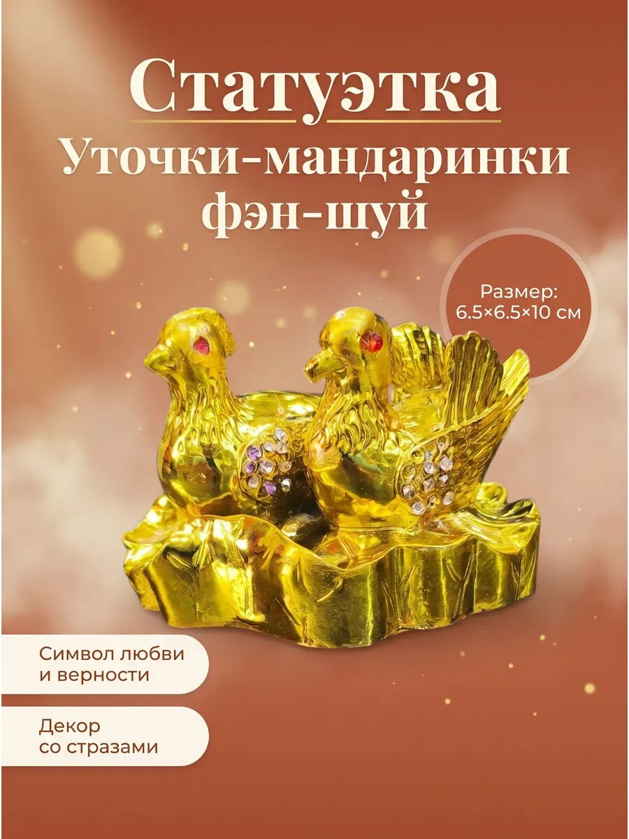 Статуэтка Уточки-мандаринки фэн-шуй, для дома и быта, удобный и практичный